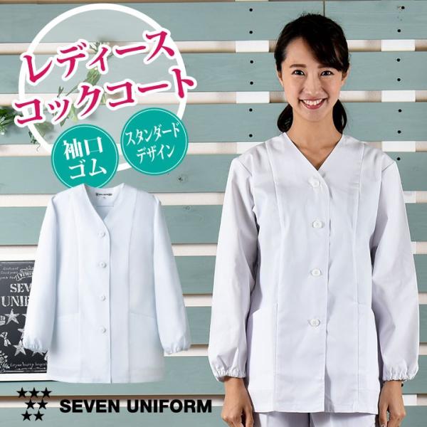 AA336-8 低価格・高品質で人気の女性用長袖コックコート 白衣 コート SEVEN UNIFORM 女性用