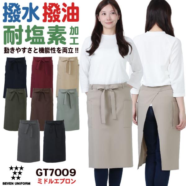 GT7009 SEVEN UNIFORM ミドルエプロン 撥水 撥油 耐塩素性 ネイビー ワイン ベージュ カーキ ブラウン ライトグレー チャコールグレー ブラック ・モニターにより実際の色と多少ちがって見えることがあります。人気商品のた...