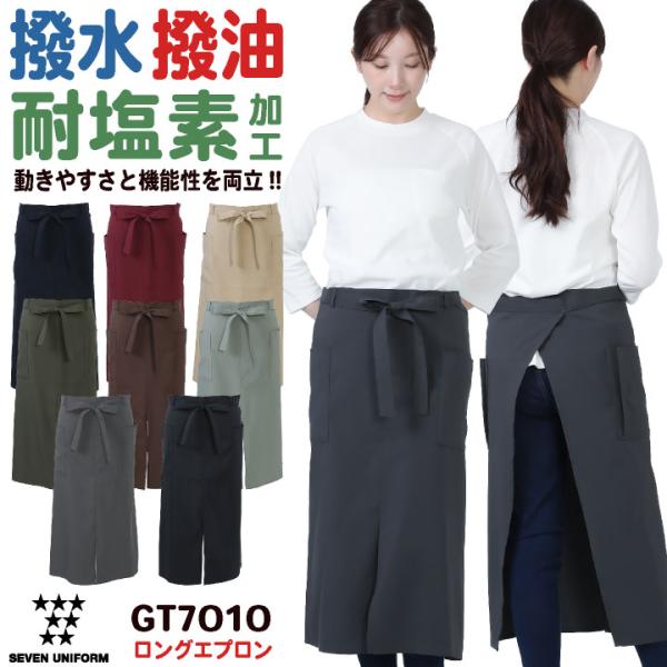 GT7010 SEVEN UNIFORM ロングエプロン 撥水 撥油 耐塩素性 ネイビー ワイン ベージュ カーキ ブラウン ライトグレー チャコールグレー ブラック ・モニターにより実際の色と多少ちがって見えることがあります。人気商品のた...