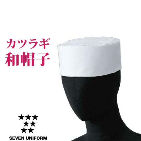 JW4620-0 板前さん用の和帽子 衛生管理 SEVEN UNIFORM 男性用 女性用 男女兼用