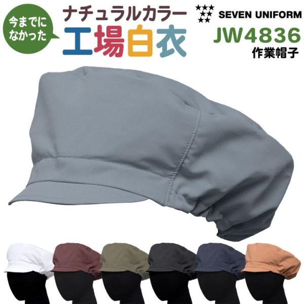JW4836 SEVEN UNIFORM 作業帽 ナチュラルカラーのHACCP対応衛生ユニフォーム ホワイト ネイビー バーガンディー アンバー カーキ サックス ブラック ・モニターにより実際の色と多少ちがって見えることがあります。人気商...