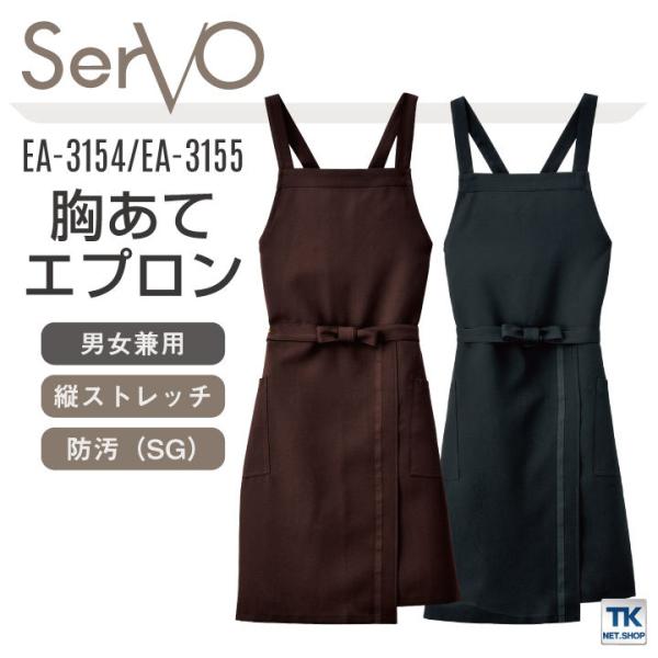 SERVO エプロン 男女兼用 縦 ストレッチ 防汚 EA-3154 EA-3155