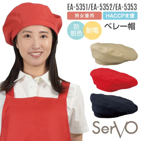 SERVO ベレー帽 男女兼用 防脱色 制電 EA-5351 EA-5352 EA-5353
