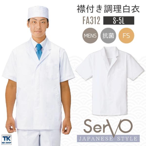 SERVO 襟付き調理白衣 半袖 男性用 FA312