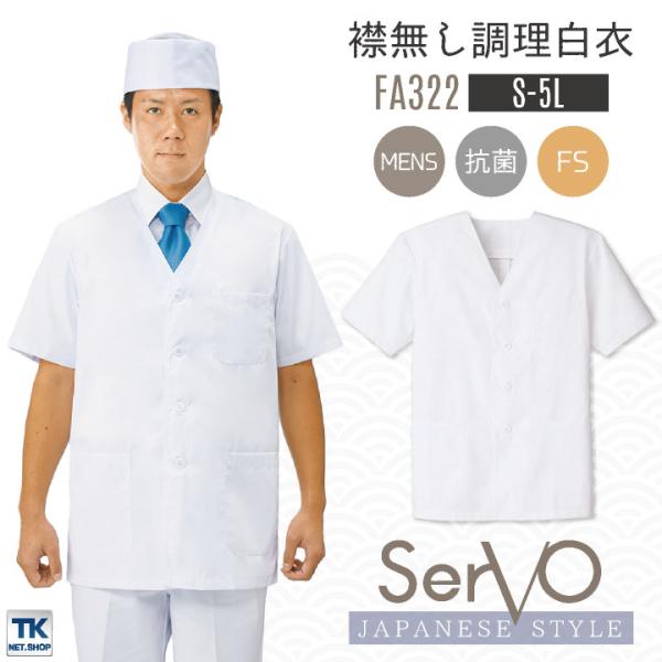 SERVO 襟無し調理白衣 半袖 男性用 FA322