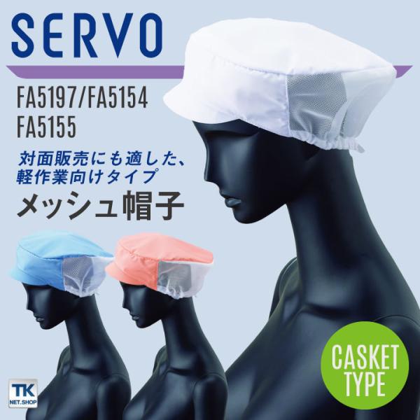 SERVO キャスケットタイプ 抗菌 制電 男女兼用 FA5197 FA5154 FA5155