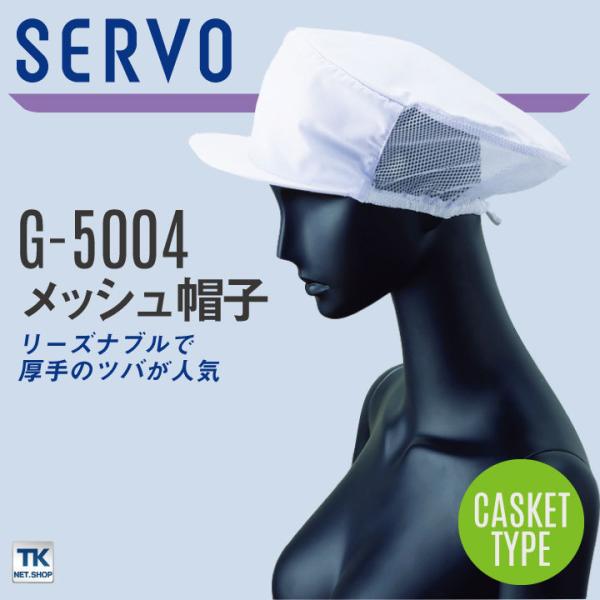 SERVO キャスケットタイプ 抗菌 制電 男女兼用 G-5004