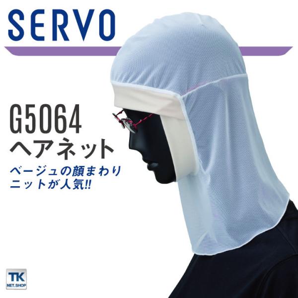 SERVO ヘアネット ストレッチ メガネさし 男女兼用 G5064