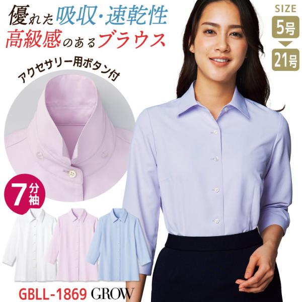 GBLL-1869 サーヴォ 七分袖ブラウス 吸汗性、速乾性に優れたカルゼ織の高級感ある素材。 ・モニターにより実際の色と多少ちがって見えることがあります。人気商品のため、商品在庫が欠品することがあります。