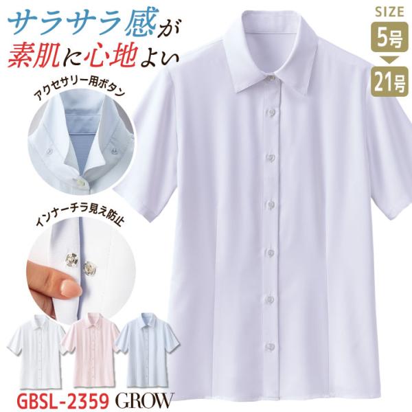 GBSL-2359 サーヴォ 半袖ブラウス 吸水・速乾に優れ、サラサラ感が素肌に心地よいバスケット織り素材。 ・モニターにより実際の色と多少ちがって見えることがあります。人気商品のため、商品在庫が欠品することがあります。