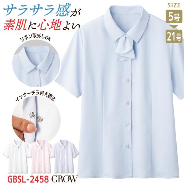 GBSL-2458 サーヴォ 半袖ブラウス リボン付き 吸水・速乾に優れ、サラサラ感が素肌に心地よいバスケット織り素材。 ・モニターにより実際の色と多少ちがって見えることがあります。人気商品のため、商品在庫が欠品することがあります。