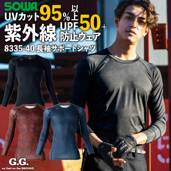 8335-40 SOWA 長袖サポートシャツ 春夏 秋冬 おすすめ 工事現場 建設業 農作業 釣り アウトドア 自転車 バイク ブラック カモフラグレー カモフラレッド カモフラネイビー ・モニターにより実際の色と多少ちがって見えることがあ...