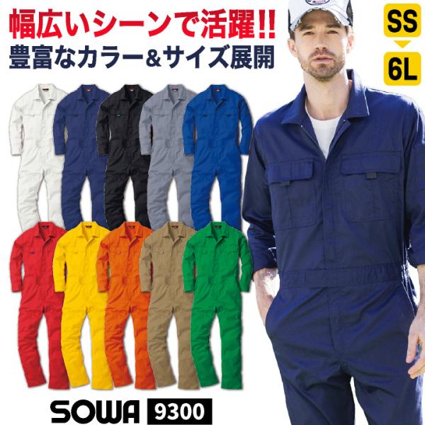 SOWA 9300 長袖つなぎ 使いやすい定番T/Cソフトツイル素材を使用したカラーつなぎ。 アコーディオンプリーツで動きやすい。