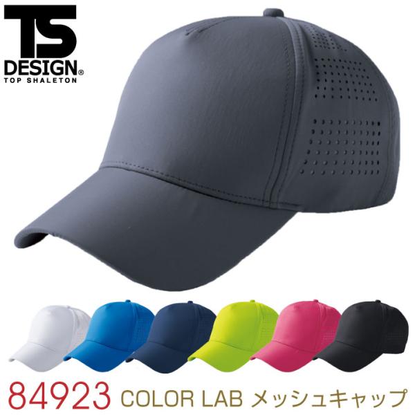 84923 COLOR LAB メッシュキャップ 吸汗速乾 形状安定 帯電防止 TS DESIGN