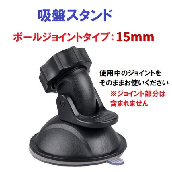 一般的なドライブレコーダーのボールジョイント15ｍｍ専用のスタンドです。ボールジョイントタイプ以外にはご使用いただけませんのでご注意下さい。●ドライブレコーダー/カメラ用　●丈夫で耐久性があり、長くお使いいただけます。●材質：ABS●取り付...