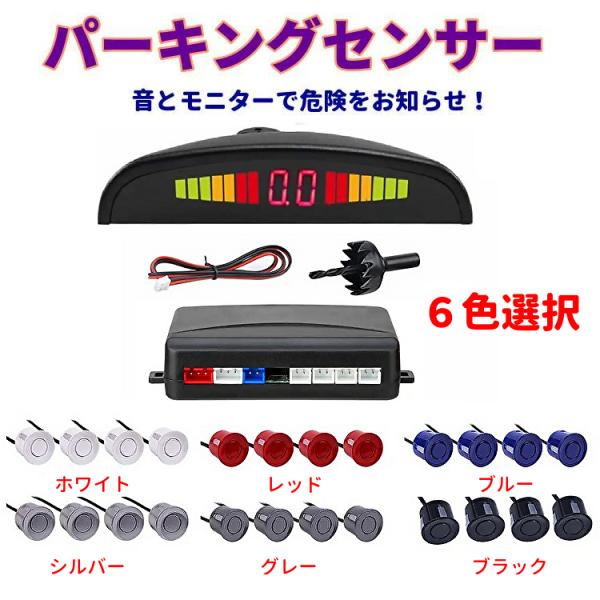 障害物との距離が近くなるほど緑→黄→赤とレーダーが上昇し、アラーム音もより強く激しくなります。車輌のリアバンパー＆フロントバンパーに装着可能！★最新 超小型 汎用バックセンサー・センサー4個付タイプ♪★障害物をモニター表示とアラーム音で警告...