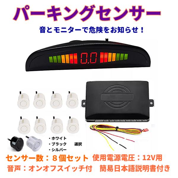 ★最新 超小型 汎用バックセンサー4個・フロントセンサー４個　取付タイプ♪★モニター表示とアラーム音で警告します♪<br> <br>障害物を音と光と数字でお知らせ！★車庫入れの苦手な方にオススメです♪<br&g...