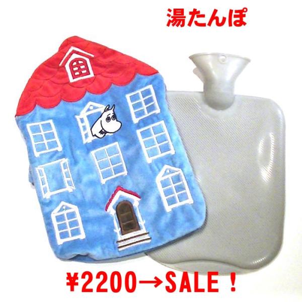 ムーミンハウスの形のゆたんぽです。熱いお湯を入れた湯たんぽ本体をケースに入れて使用します。やわらかな暖かさが数時間続きます本体　塩化ビニル樹脂 キャップ　ポリプロピレン カバー　ポリエステル100％仕様　短毛マイクロ生地・ファーアップリケ刺...