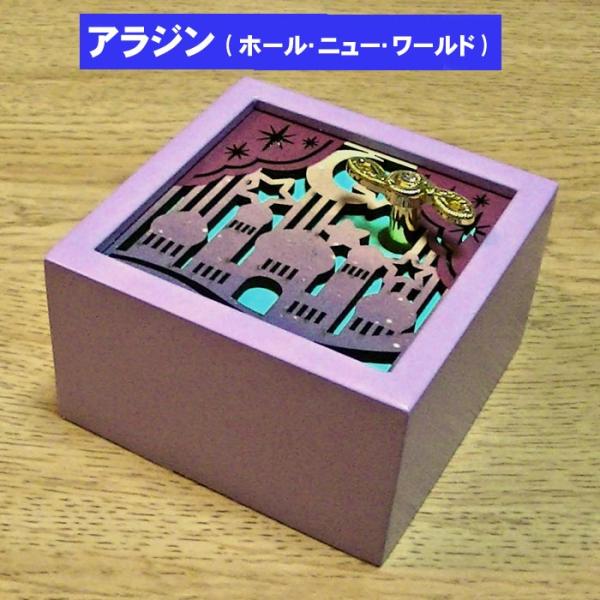 0922-63木製 ミニオルゴール曲目：ディズニーアニメ「アラジン」より「ホール・ニュー・ワールド」柔らかな音色の小さな木製オルゴールです。レーザー彫りの美しい絵柄が魅力的！木製なので、音色もやわらか。曲の一部分が繰り返し流れます手でゼンマ...