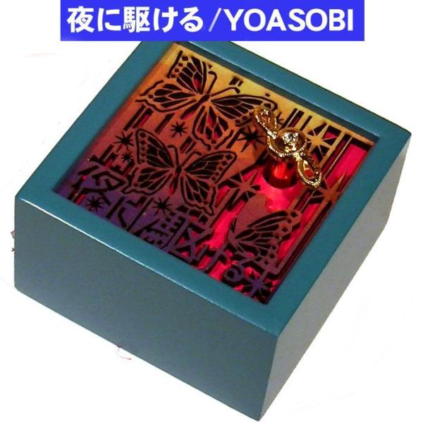 0922-71木製 ミニオルゴールYOASOBI ヨアソビ 「夜に駆ける」柔らかな音色の小さな木製オルゴールです。レーザー彫りの美しい絵柄が魅力的！木製なので、音色もやわらか。ガラスや金属の上より木のテーブルや机に置く方が音の響き具合が良い...