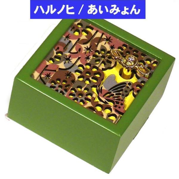 0922-84木製 ミニオルゴールあいみょん 「ハルノヒ」柔らかな音色の小さな木製オルゴールです。レーザー彫りの美しい絵柄が魅力的！木製なので、音色もやわらか。ガラスや金属の上より木のテーブルや机に置く方が音の響き具合が良いですね。曲の一部...