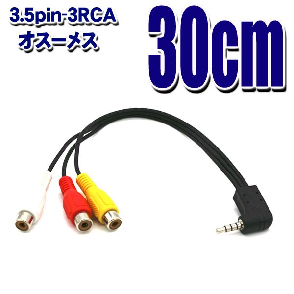RCAケーブル用の変換ケーブルです4極3.5ピンプラグ(L型オス)−3RCA(メス）・長さ：30センチ（端子部含む）RCAケーブルの変換用※4極プラグは配線パターンが統一されていません。この商品はプラグ先端から,赤/黄/白/アースとなります...