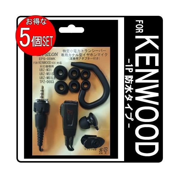 【メーカー】EPSILON イプシロン (TKSオリジナル)【商品品番】EPS-05WK 5個SET(EMC-13 EMC-14 EMC-15互換品)【税別定価】5000円x5=25000円【製品特徴】　■マイク部：コンパクト設計。(サイズ...