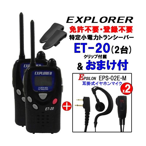 【付属品】ET-20(2台)、ベルトクリップ(2個)、保証書付取扱説明書【付属オプション】EPS-02E-M(2個) (耳掛式イヤホンマイク)【送・受信周波数】422.050~422.300MHz(12.5KHzステップ)【電波型式】F3E...