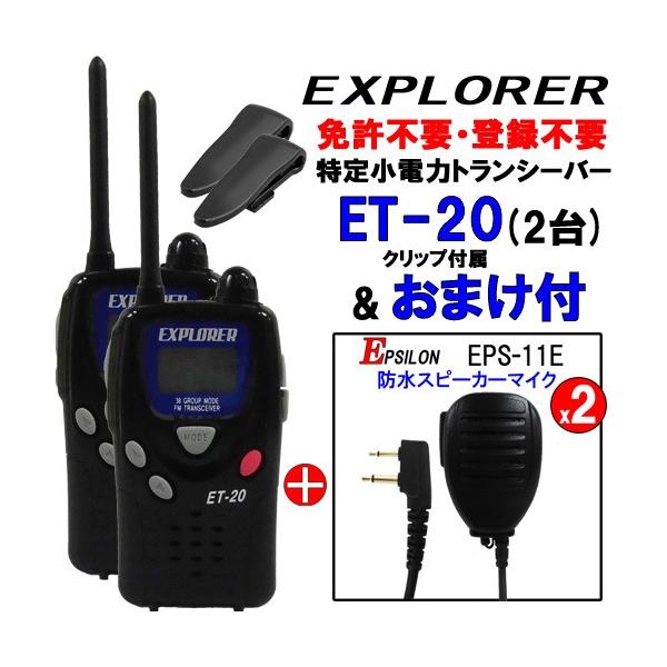 【付属品】ET-20X(2台)、ベルトクリップ(2個)、保証書付取扱説明書【付属オプション】EPS-11E(2個) (防水型スピーカーマイク)【送・受信周波数】422.050~422.300MHz(12.5KHzステップ)【電波型式】F3E...