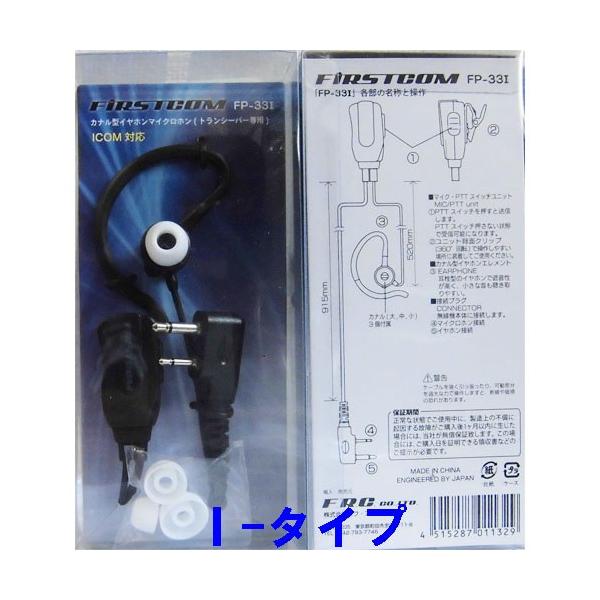 【メーカー】エフ・アール・シー FRC【商品品番】FP-33I【製品特徴】 　耳かけの付け外しができる、 　2WAYスタイルのカナル型イヤホンマイクです。 　360°回転式クリップ付。 【対応機種】 　Fタイプ…F.R.C.対応 　Aタイプ...
