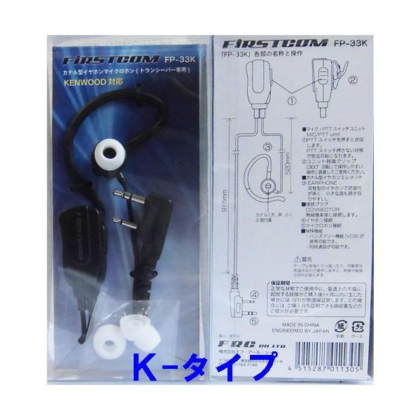 【メーカー】エフ・アール・シー FRC【商品品番】FP-33K【製品特徴】 　耳かけの付け外しができる、 　2WAYスタイルのカナル型イヤホンマイクです。 　360°回転式クリップ付。 【対応機種】 　Fタイプ…F.R.C.対応 　Aタイプ...