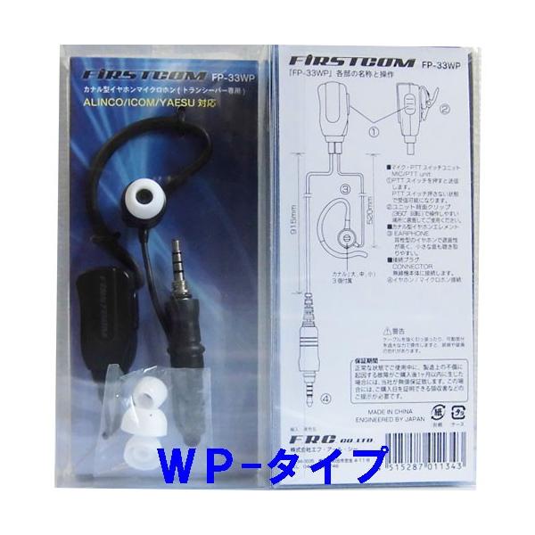 【メーカー】エフ・アール・シー FRC【商品品番】FP-33WP【製品特徴】 　耳かけの付け外しができる、 　2WAYスタイルのカナル型イヤホンマイクです。 　360°回転式クリップ付。 【対応機種】 　Fタイプ…F.R.C.対応 　Aタイ...