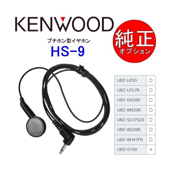 【メーカー　】KENWOOD ケンウッド【商品品番】HS-9(G)【税別定価】1500円(税込1620円)【製品特徴】受信音が聞取りやすい密閉型のイヤホンコード長は1mです。【対応機種】ケンウッドトランシーバーで使用可能(代表機種)　UBZ...