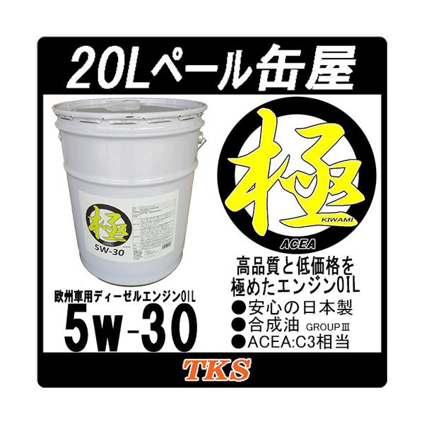 ■商品特徴■【メーカー】TKSオリジナル エンジンOIL【商品品番】極 ACEA 5w-40【ACEA規格】C3相当【成分】全合成油(化学合成油)　　　　　　　　グループIIIベース油使用【製品容量】20Lのペール缶【製品特長】一流各社のオ...