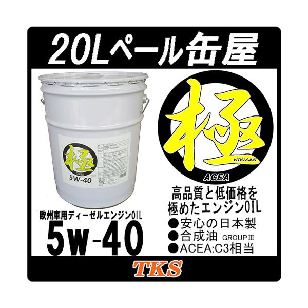 ■商品特徴■【メーカー】TKSオリジナル エンジンOIL【商品品番】極 ACEA 5w-40【ACEA規格】C3相当【成分】全合成油(化学合成油)　　　　　　　　グループIIIベース油使用【製品容量】20Lのペール缶【製品特長】一流各社のオ...