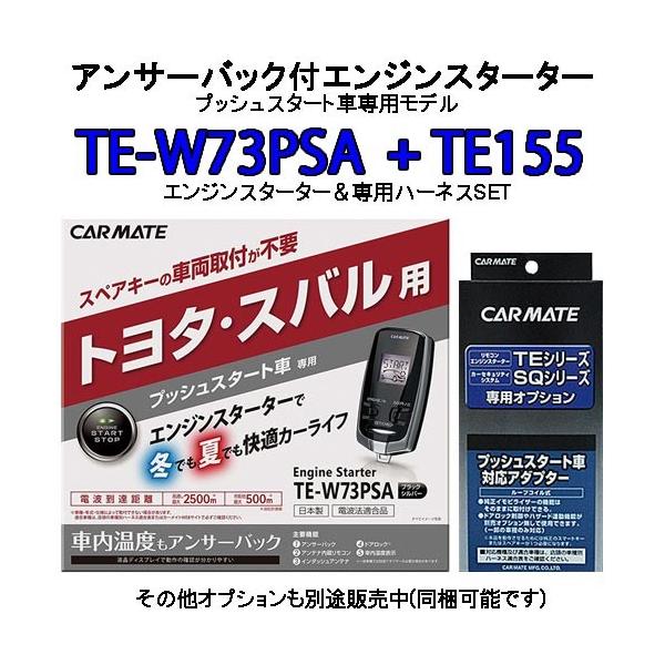 商品の紹介■商品特徴■【メーカー】ＣＡＲＭＡＴＥ　カーメイト【商品型番】TE-W73PSA+TE155セット販売 【商品状態】新品未使用【製品保証】未記入保証書付属です（保証書添付シール付属しますのでメーカー保証OKです）【商品特徴】プッシ...