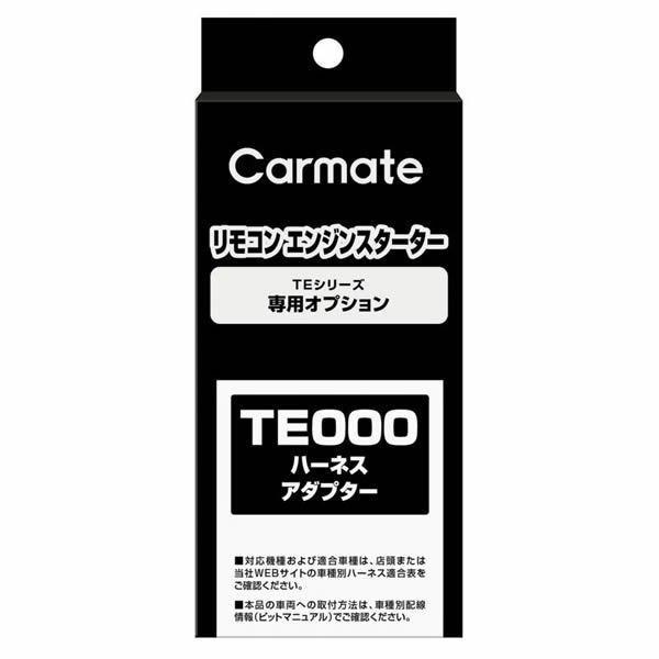 ■商品の紹介■【メーカー】CARMATE　カーメイト　　TE214 オートライト車アダプター1