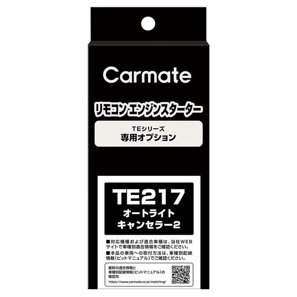 ■商品の紹介■【メーカー】CARMATE　カーメイト　　TE217 オートライトキャンセラー2