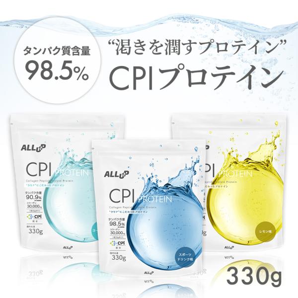 次世代プロテイン「CPI＝Collagen Peptide Isolate」誕生。CPIプロテインは、低分子で体内に吸収されやすい“コラーゲンペプチド”を主成分とした、ホエイ・ソイに次ぐ新しいプロテインです。従来のプロテインとは異なるアプロ...
