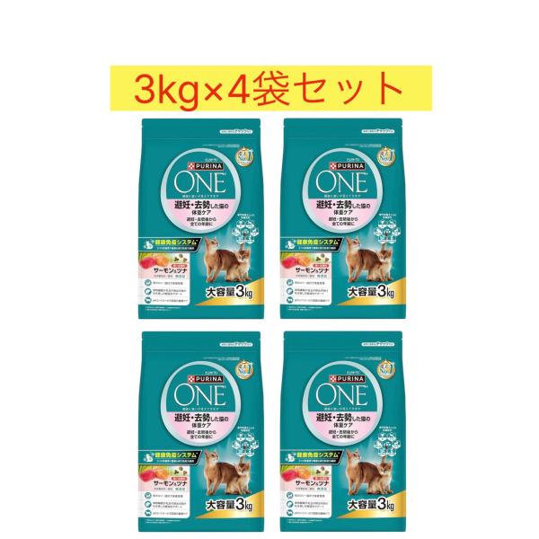 【商品説明】　ピュリナワン キャット ドライ 避妊・去勢した猫の体重ケア サーモンツナ　3kg×4袋セット　避妊・去勢した猫オーナーさんがケアしたいポイントに基づいて開発。　避妊・去勢後から全ての年齢の猫のための適切な栄養設計で健康を維持。...
