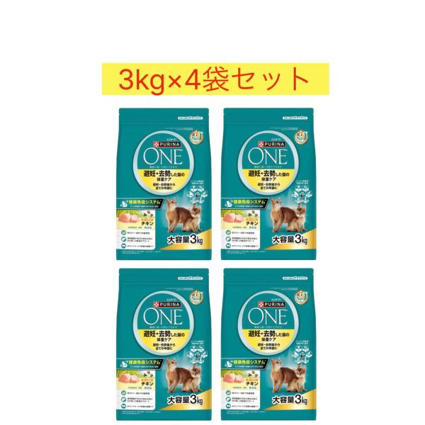 【商品説明】　ピュリナワン キャット ドライ 避妊・去勢した猫の体重ケア チキン 3kg×4個　避妊・去勢した猫オーナーさんがケアしたいポイントに基づいて開発。　避妊・去勢後から全ての年齢の猫のための適切な栄養設計で健康を維持。【原材料】　...