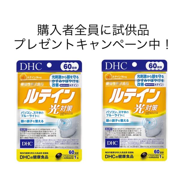 ＤＨＣ ルテイン　光対策 60日分×2袋セット　合計180日分 サプリメント ルテイン【商品説明】かすみやぼやけを改善。ブルーライトの光刺激から眼を守るルテイン光対策は、マリーゴールドから抽出した天然由来のルテインを一日摂取目安量あたり１６...