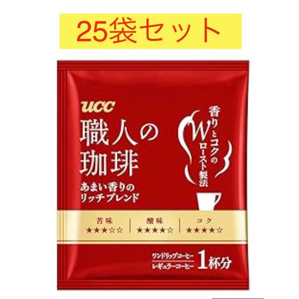 【商品説明】UCC 職人の珈琲　あまいかおりのリッチブレンドドリップコーヒー  25袋セット本格的なレギュラーコーヒーをお手軽にお楽しみ頂けるドリップバッグです。豆にこだわり、焙煎にこだわり、ブレンドにこだわる。その徹底したこだわりに磨きあ...