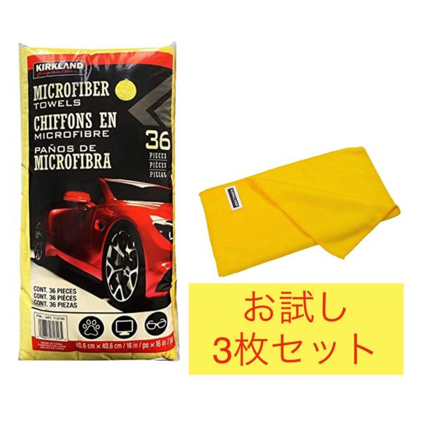 【商品説明】コストコ　マイクロファイバータオル　お試し3枚セット車の細部をきれいに様々な用途のお掃除に傷をつけず、拭き筋を残しません厚織りでより高い吸収性を提供します。ほこりをしっかりと取り、高い光沢と艶を出すことに優れています。様々な用途...