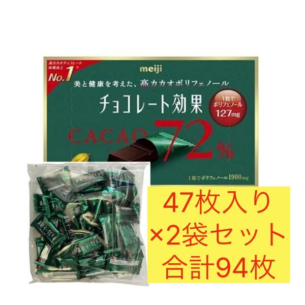 【商品説明】　明治チョコレート効果 カカオ72％ 高カカオチョコレート 47枚入り×2袋セット　合計94枚　カカオ分72パーセントの本格ビターチョコレートです。　カカオの華やかな香りとコク、そして上質な苦みが特徴です。　ポリフェノール1日摂...
