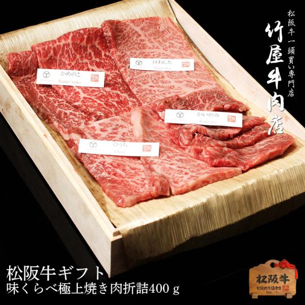 松阪牛ギフト 味くらべ極上焼き肉折詰 400ｇ 関連ワード: 焼き肉 牛肉 焼肉 牛 高級 焼肉セット 国産 黒毛和牛 赤身焼肉 牛 内祝い 和牛 ギフト プレゼント 三重松坂牛 お取り寄せグルメ お取り寄せ 肉 景品 送料無料 内祝い ギ...