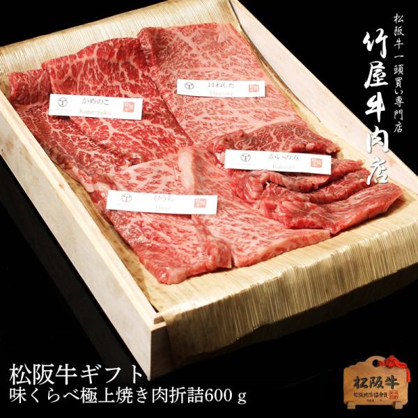 松阪牛ギフト 味くらべ極上焼き肉折詰 600ｇ関連ワード:  ( 焼き肉 牛肉 焼肉 牛 高級 焼肉セット 国産 黒毛和牛 赤身焼肉 牛 お年賀 お年賀ギフト 御年賀 内祝い 御年賀ギフト 和牛 ギフト プレゼント 三重松坂牛 お取り寄せグ...