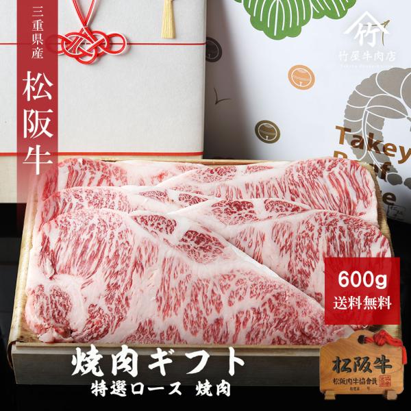 名称 松阪牛 特選ロース 焼き肉 600ｇ産地 三重県内容量 600g消費期限 発送日より（冷蔵３日/冷凍３０日）保存方法 冷蔵の場合…4℃以下で保存冷凍の場合…-18℃以下で保存加工業者 竹屋牛肉店　三重県津市高茶屋小森町水谷344備考 ...