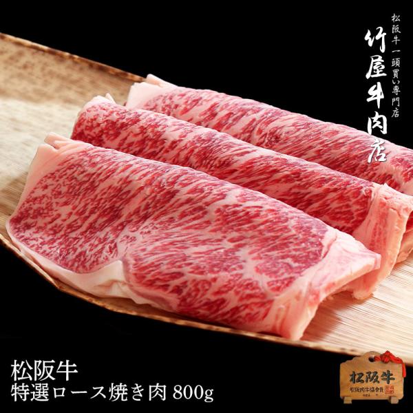 松阪牛 特選ロース 焼き肉 800ｇ関連ワード:  ( 焼き肉 牛肉 焼肉 牛 高級 焼肉セット 国産 黒毛和牛 赤身焼肉 牛 お年賀 お年賀ギフト 御年賀 内祝い 御年賀ギフト 和牛 ギフト プレゼント 三重松坂牛 お取り寄せグルメ お取...