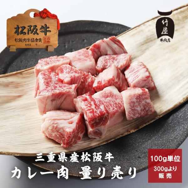名称 : 松阪牛 カレー肉 100ｇ（量り売り）産地 : 三重県内容量 : 100g(量り売り)消費期限 : 発送日より（冷蔵３日/冷凍３０日）保存方法 : 冷蔵の場合…4℃以下で保存冷凍の場合 : -18℃以下で保存加工業者 : 竹屋牛肉...
